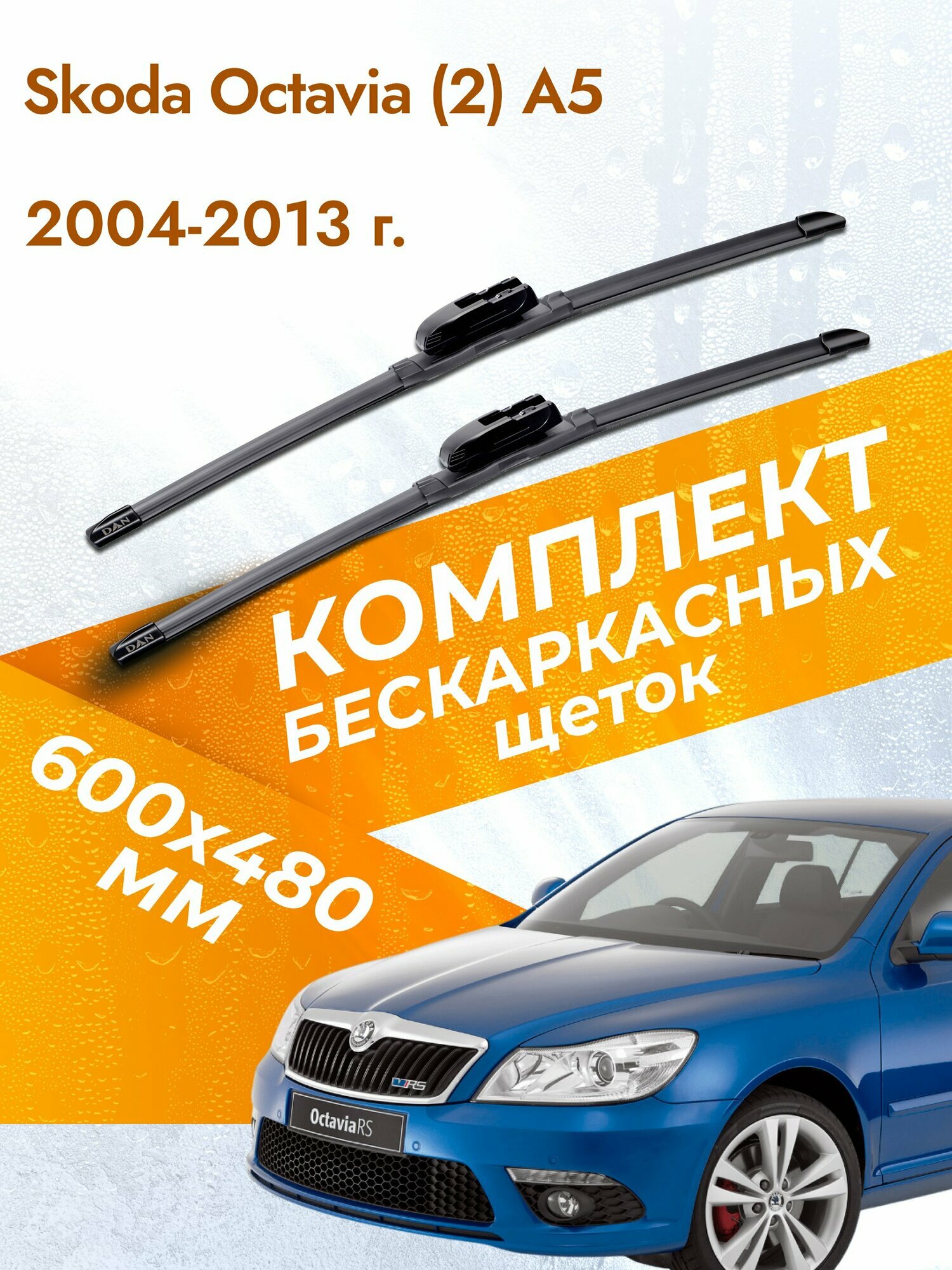 Дворники бескаркасные для Skoda Octavia (2) A5 / 2004-2013 / Комплект щеток стеклоочистителя 600 480 мм Шкода Октавиа