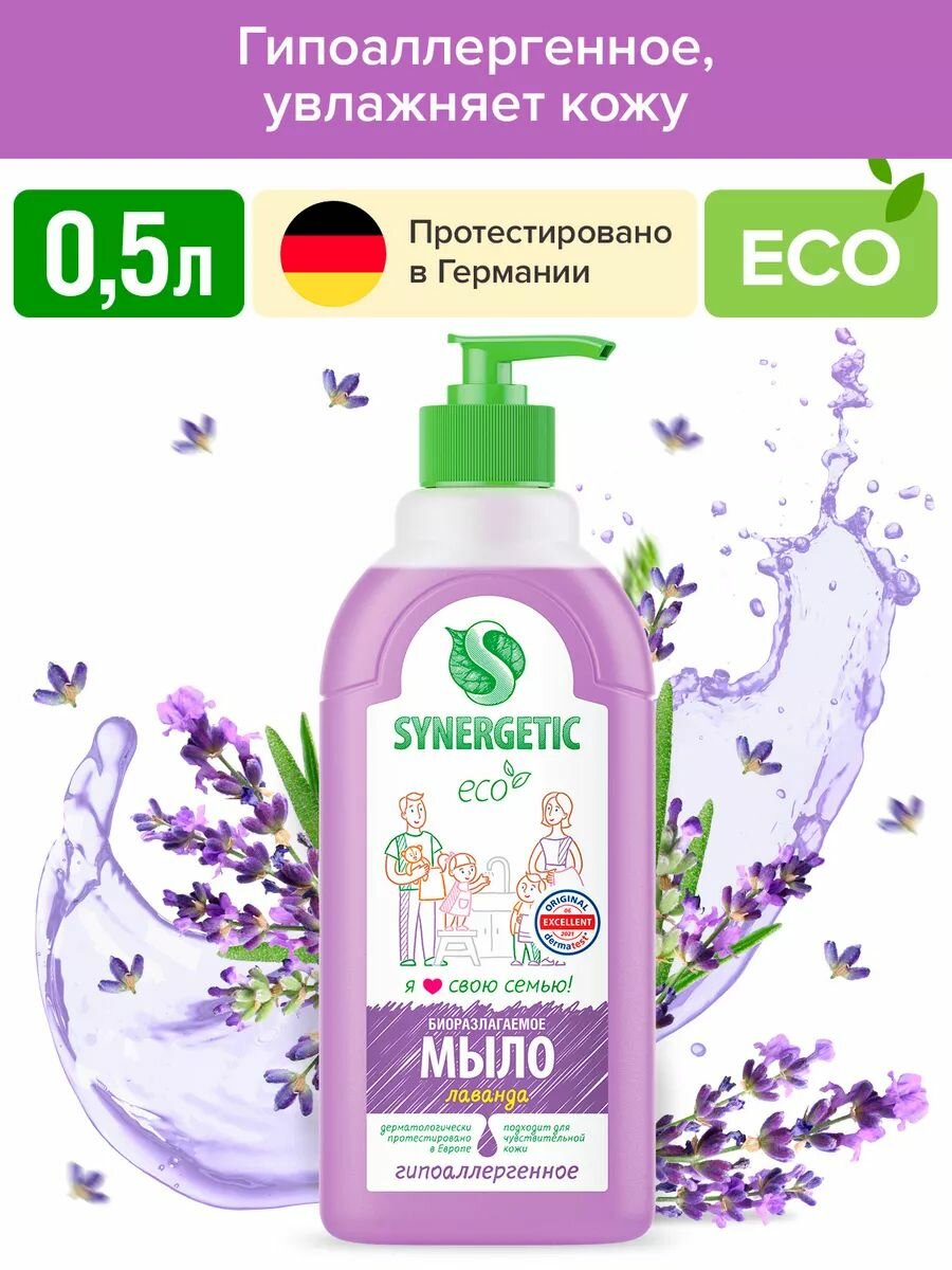 Жидкое мыло Лаванда Synergetic, 500мл