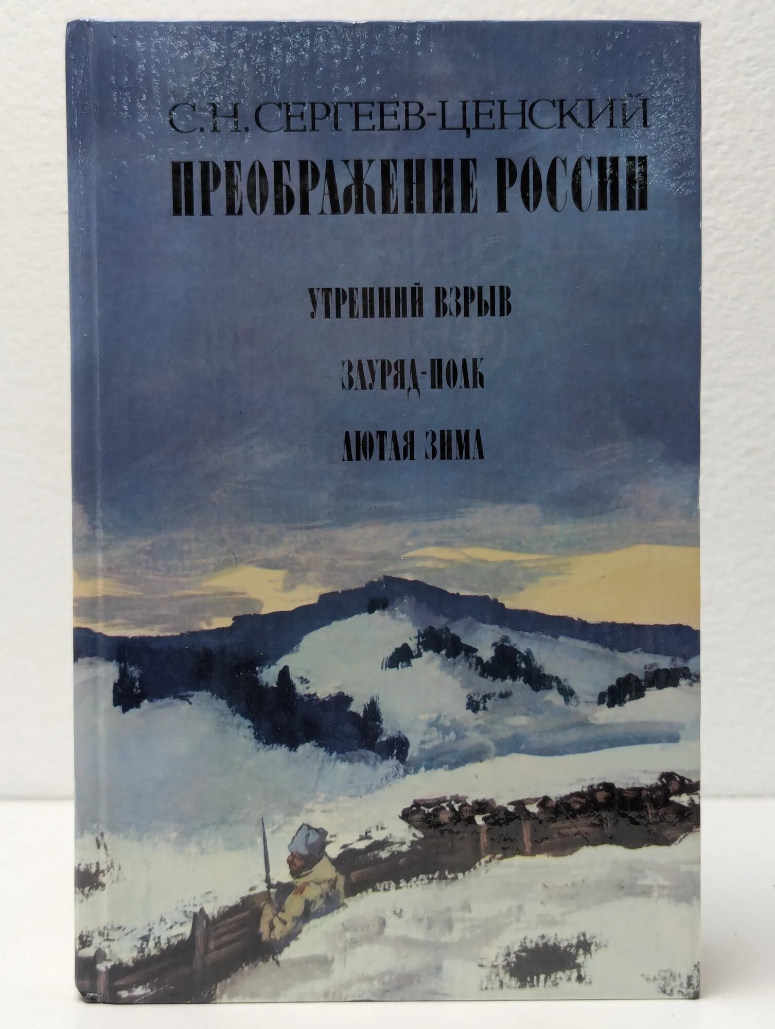 Преображение России. Утренний взрыв. Зауряд-Полк. Лютая зима Сергеев-Ценский Сергей Николаевич 1989
