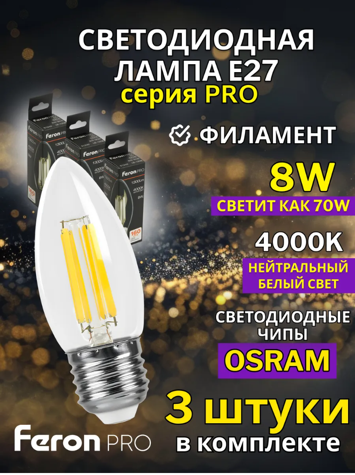 Лампа светодиодная E27 свеча 8W 4000К 3 шт