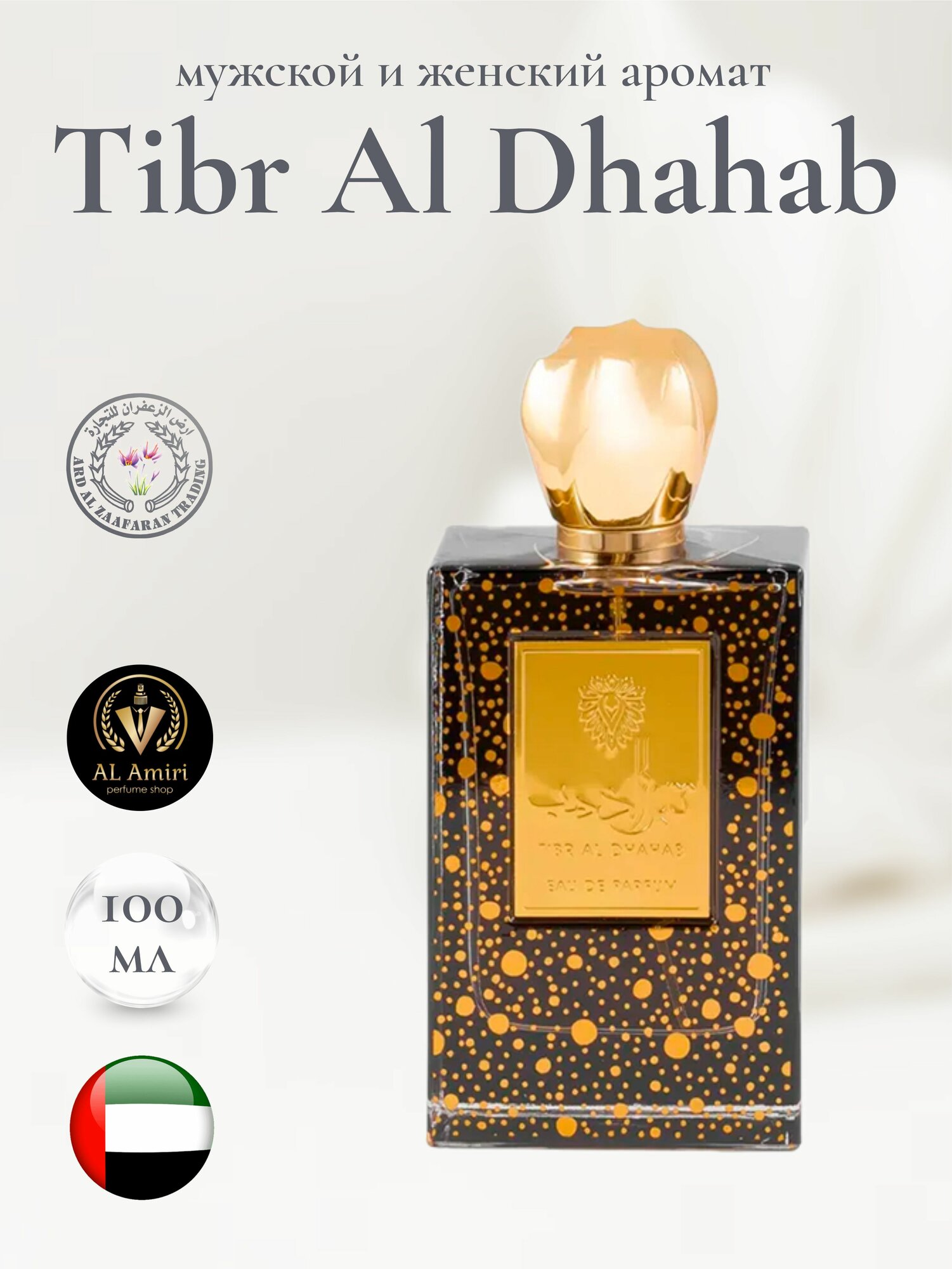 Арабские духи унисекс парфюм стойкий Tibr Al Dhahab, Ard Al Zaafaran, 100 мл