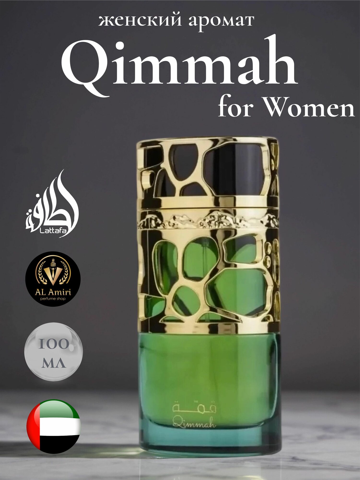 Духи женские парфюм стойкие арабские Qimmah For Women, Lattafa Perfumes, 100 мл