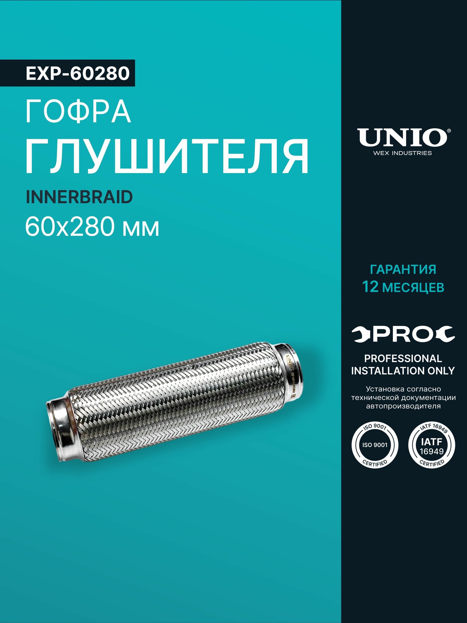 Гофра глушителя 60x280 мм InnerBraid