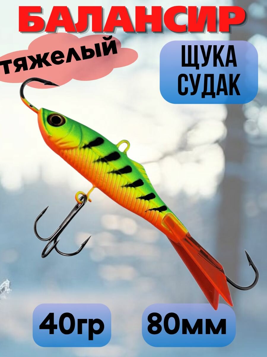 Балансир тяжелый для зимней рыбалки 8см 40гр, балансир рыболовный на щуку и судака