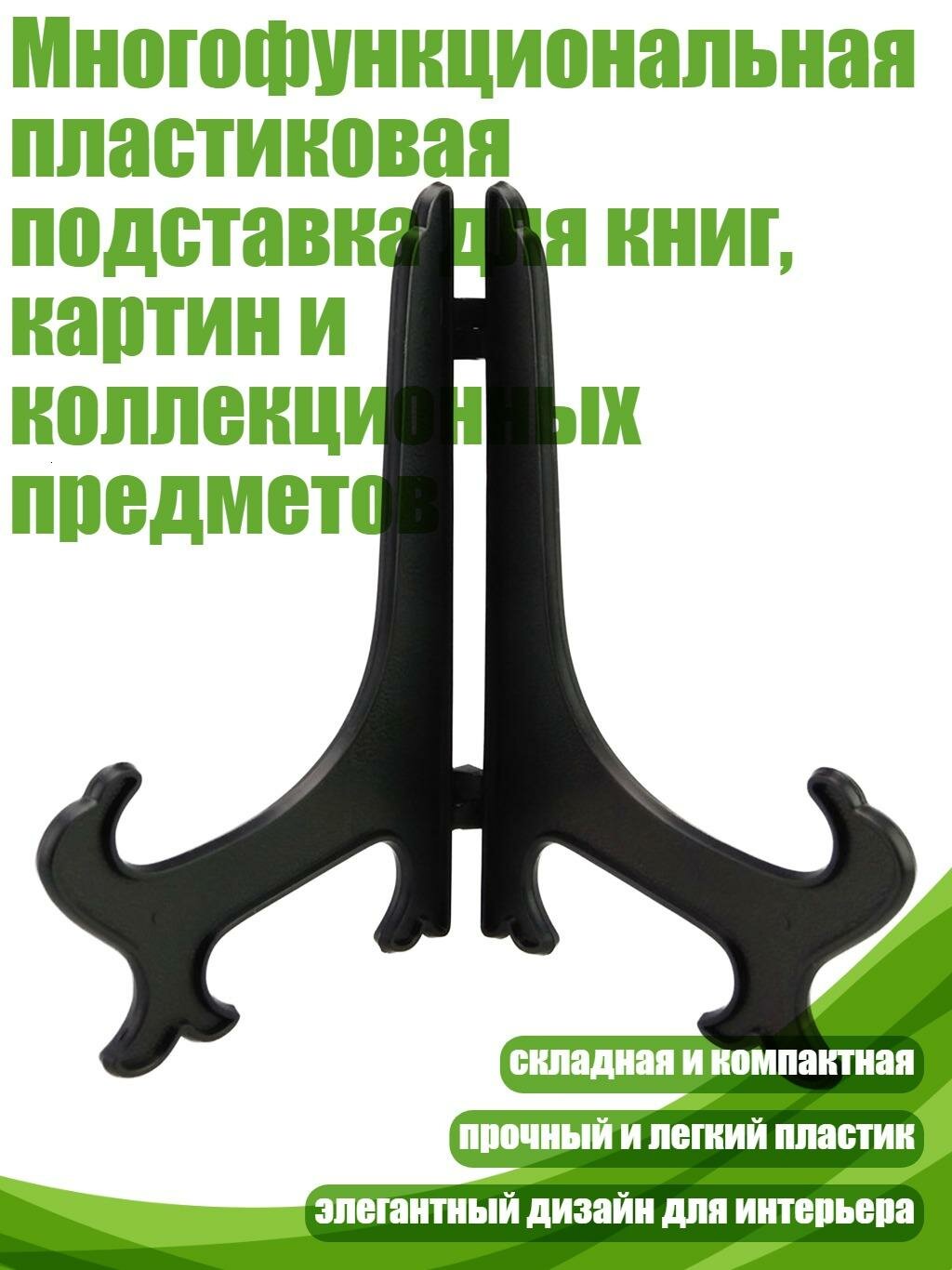Многофункциональная пластиковая подставка для книг, картин и коллекционных предметов, - Высота 11,5 см (5 дюймов)