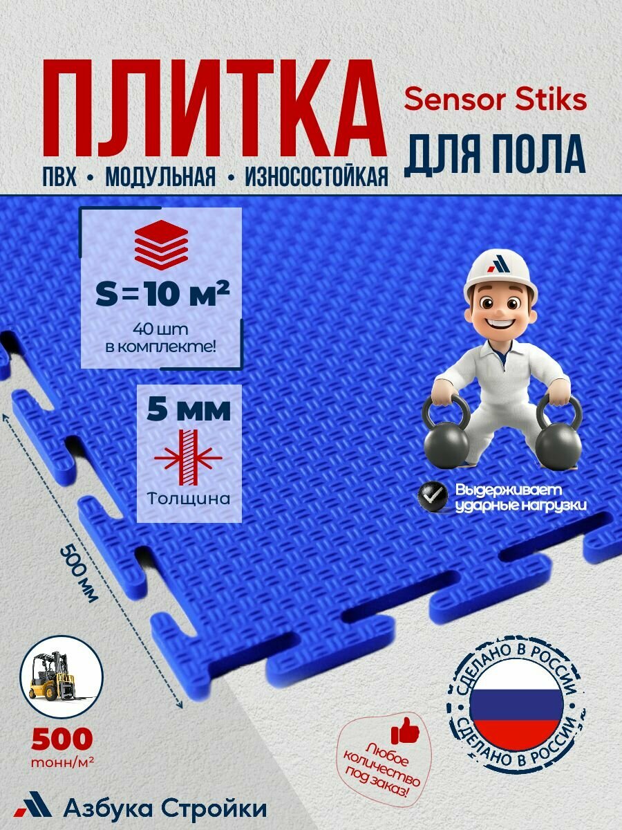 Модульное напольное ПВХ-покрытие Sensor Stiks 5x500x500 мм, 10 м2 (40шт), синий RAL 5005