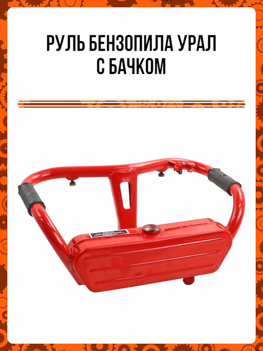 Руль Бензопила Урал с бачком