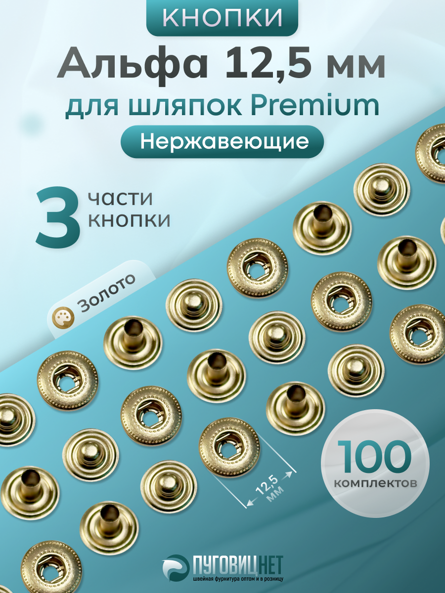 Кнопки Альфа 12.5мм, с шляпкой Premium золотые