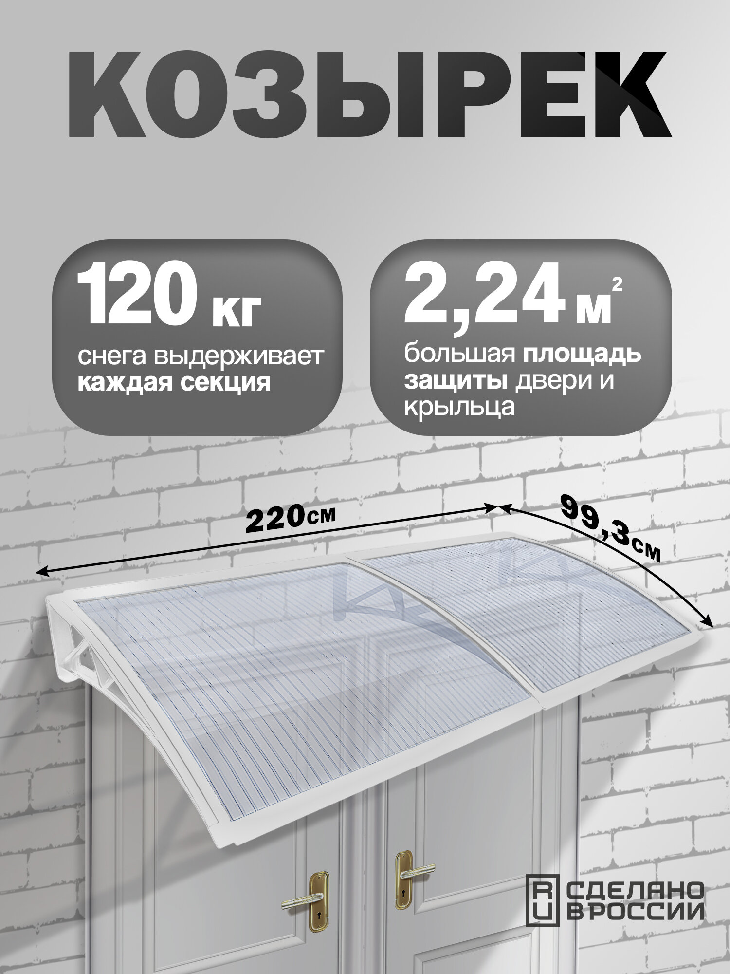 Козырек над крыльцом, входом, дверью, окном двойной, белый каркас и прозрачный поликарбонат