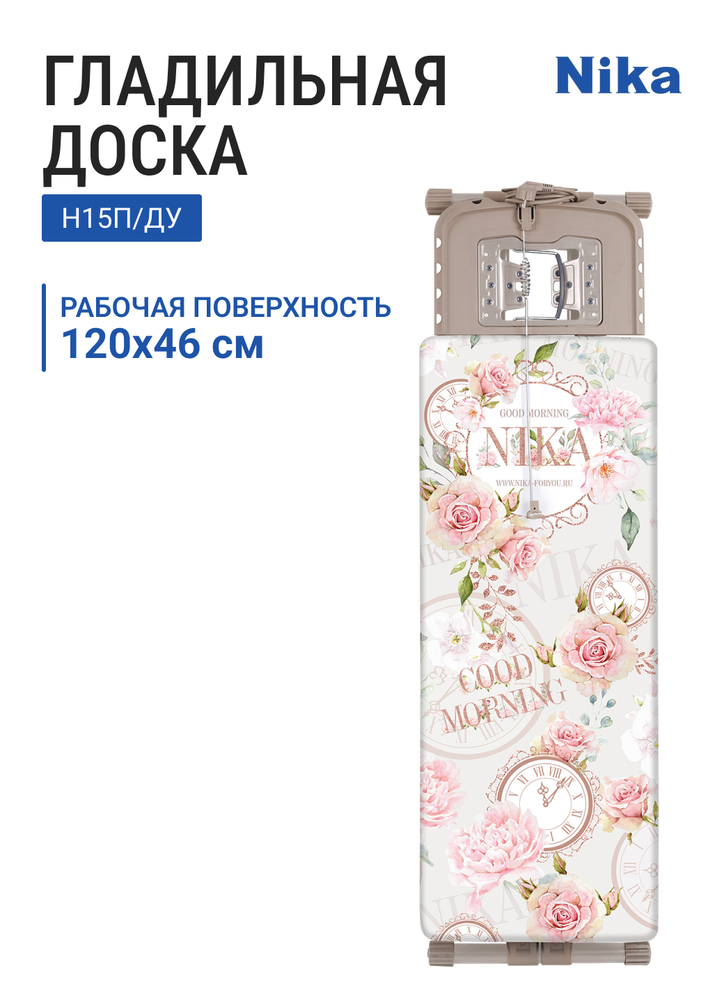 Доска гладильная НИКА НИКА 15П Н15П/ДУ Доброе утро, с широкой гладильной поверхностью 120х46 см