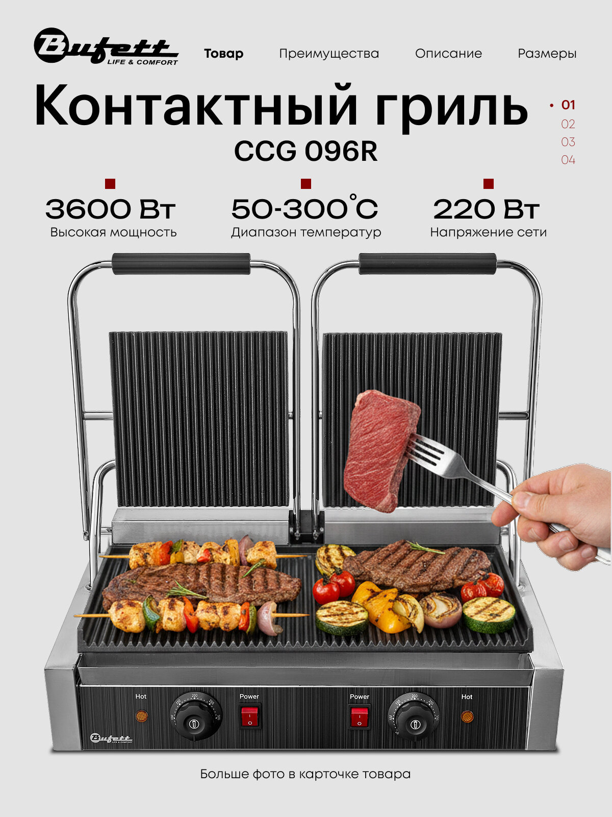 Гриль контактный Bufett CCG 096R двойной, рифленые поверхности, 1800ВТ+1800Вт, 641096
