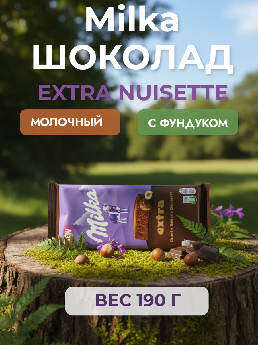 Шоколад Milka Extra Noisette (Милка Нуссет) 190г 1шт