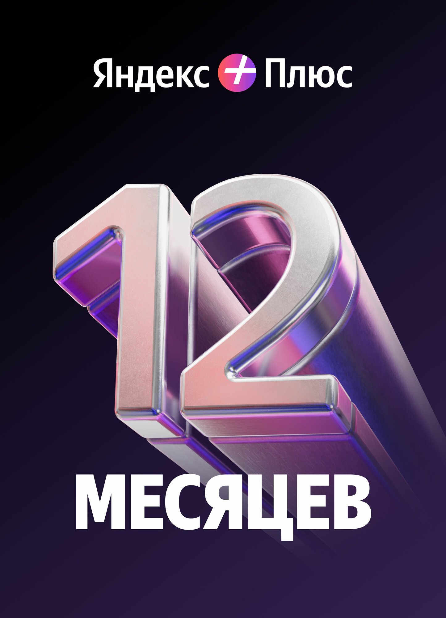 Яндекс Плюс на 12 месяцев