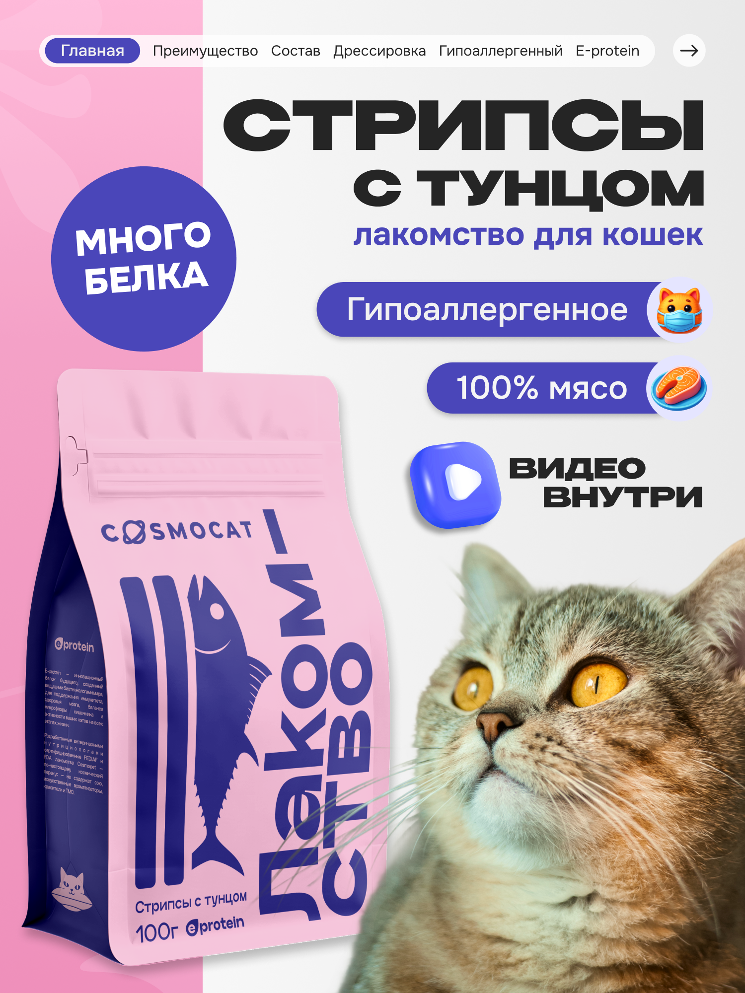 Лакомство для кошек и котят Cosmocat от Cosmopet Стрипсы с тунцом 100 г, гипоаллергенное для взрослых и стерилизованных