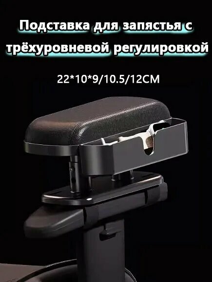 Подлокотник для стола 22*10*9/10.5/12 cm