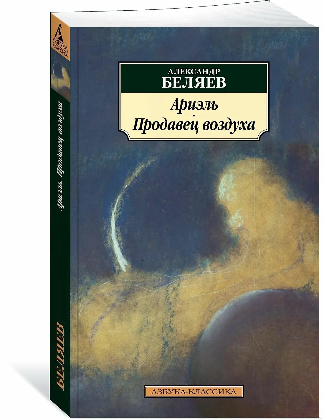 Ариэль. Продавец воздуха (мягк.)