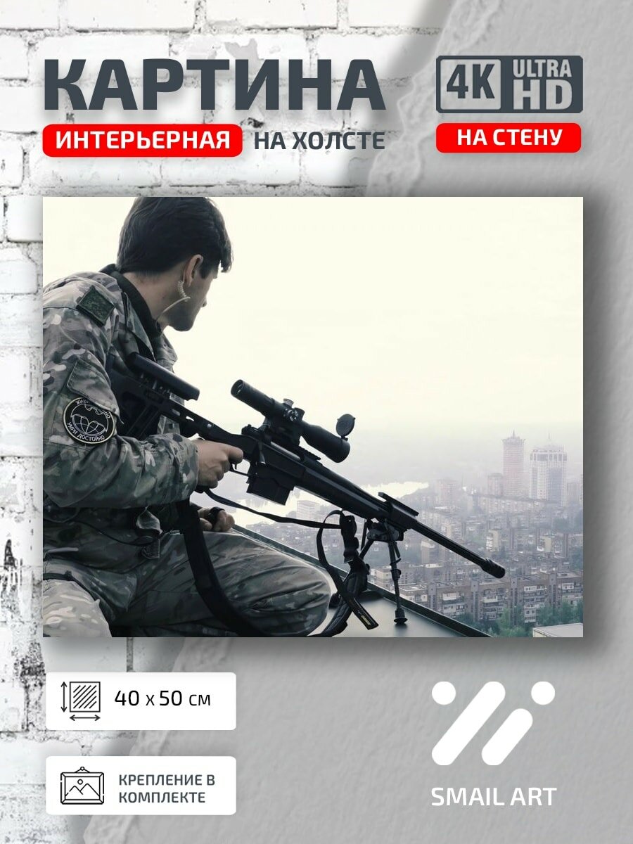 Картина на холсте интерьерная 40 на 50 на стену Оружие Снайпер для спальни атмосфера