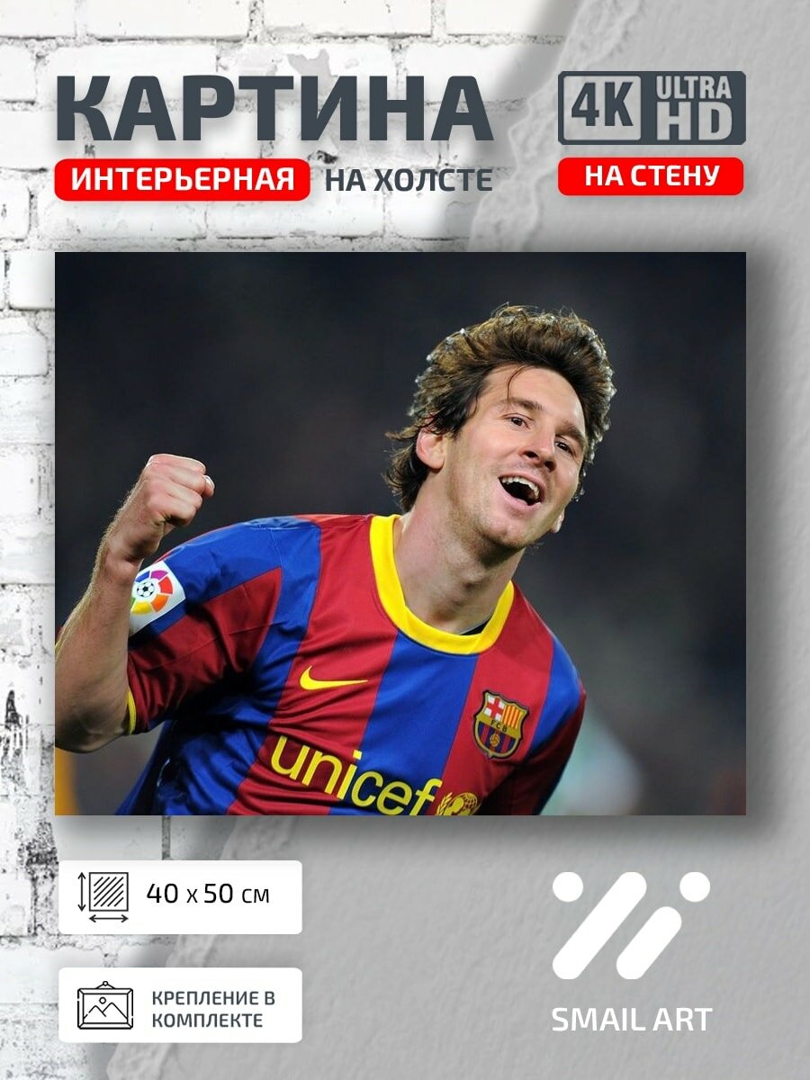 Картина на холсте интерьерная 40 на 50 на стену Лионель Месси для гостиной атмосфера