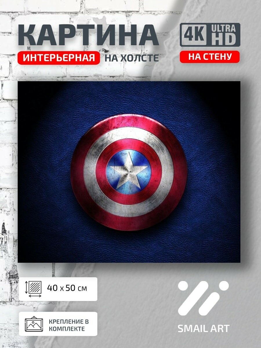 Картина на холсте интерьерная 40 на 50 на стену Капитан Америка для офиса атмосфера
