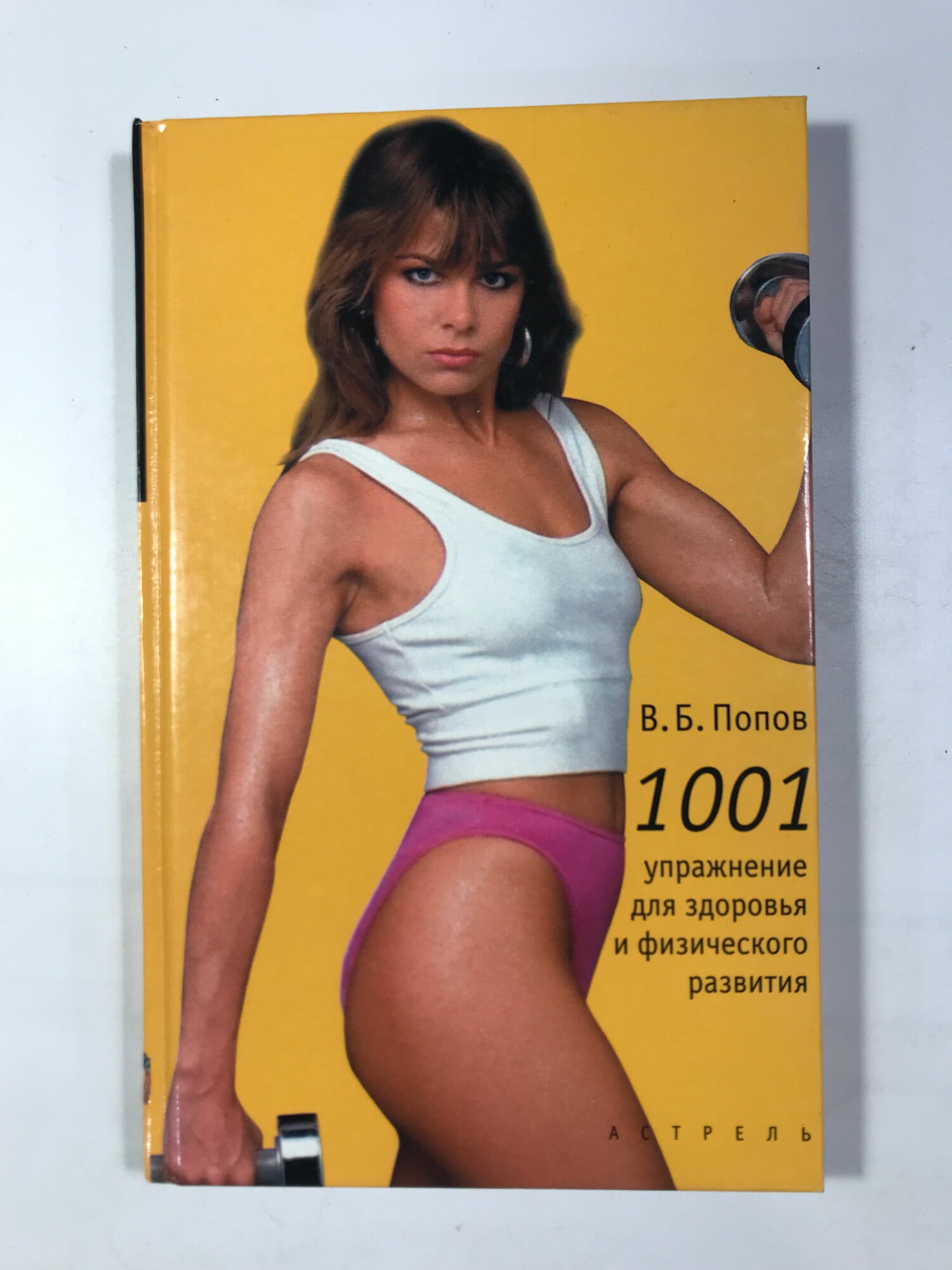 1001 упражнение для здоровья и физического развития/В. Б. Попов