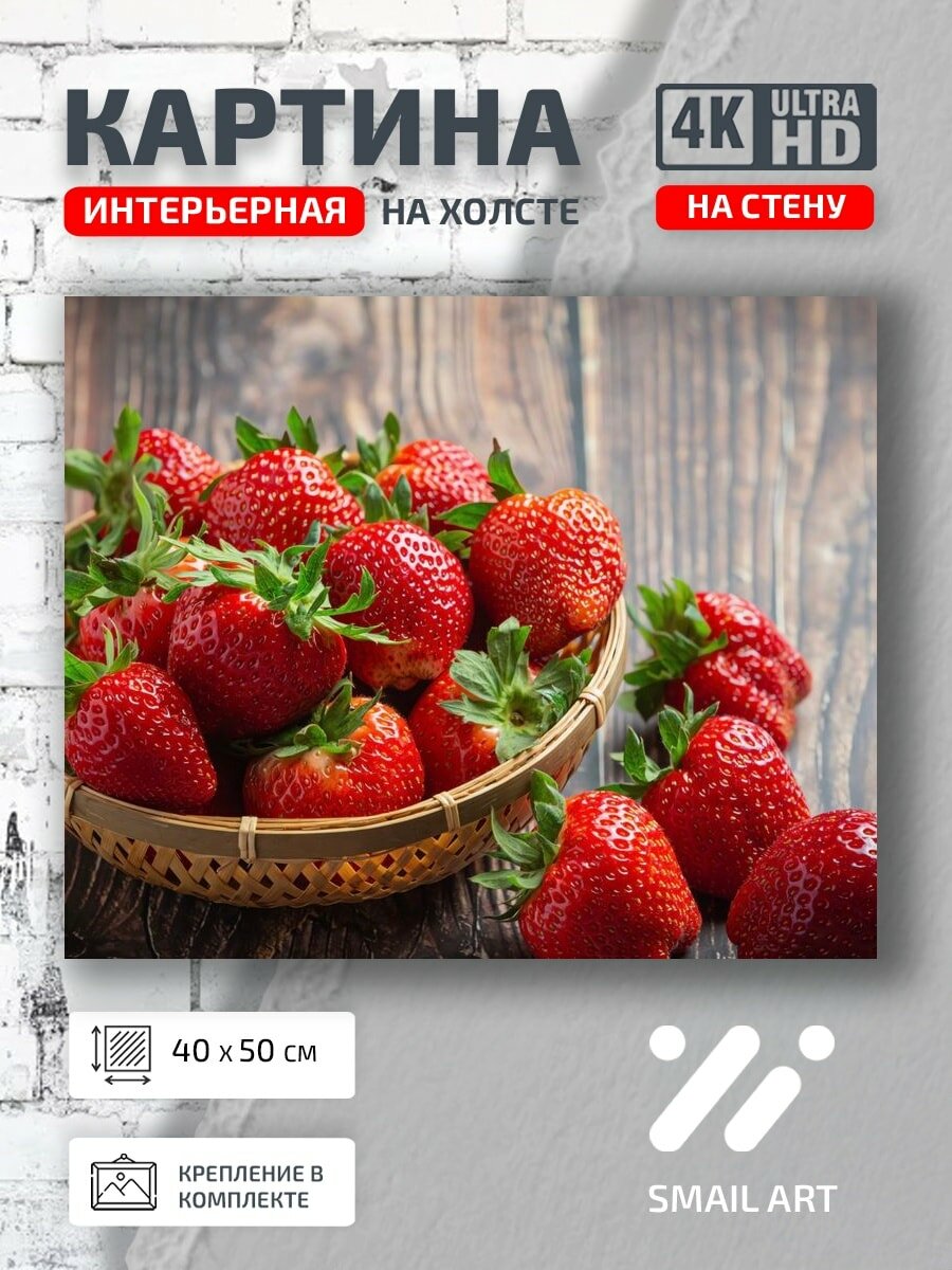 Картина на холсте интерьерная 40 на 50 на стену Разные Клубника для кабинета атмосфера