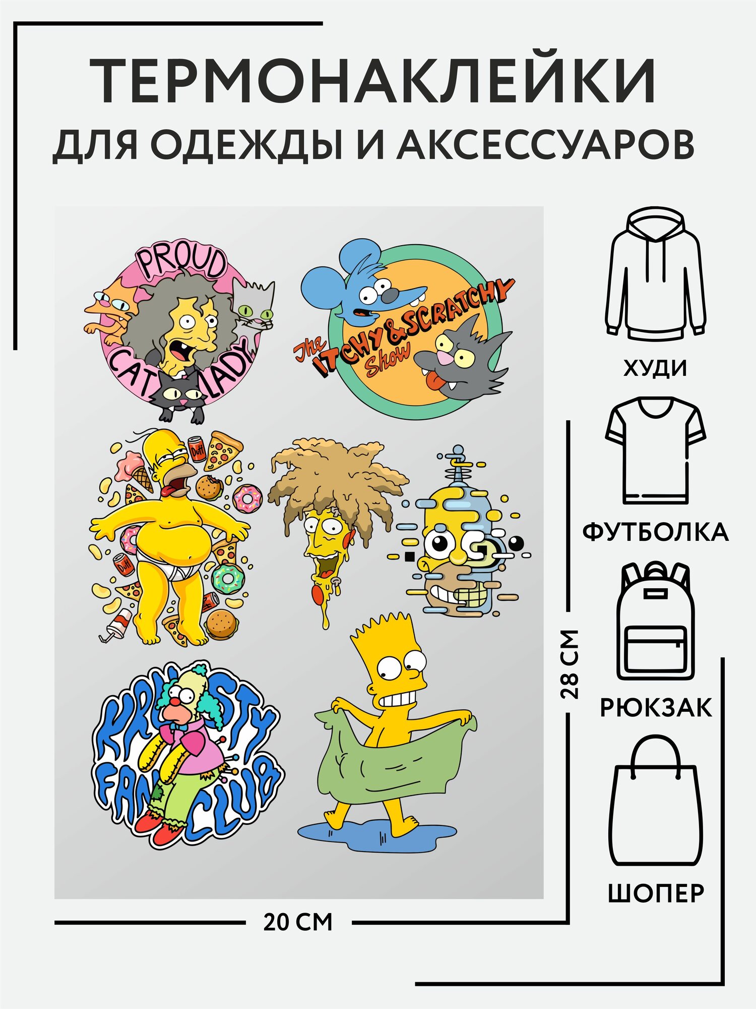 Набор термонаклеек на одежду Симпсоны