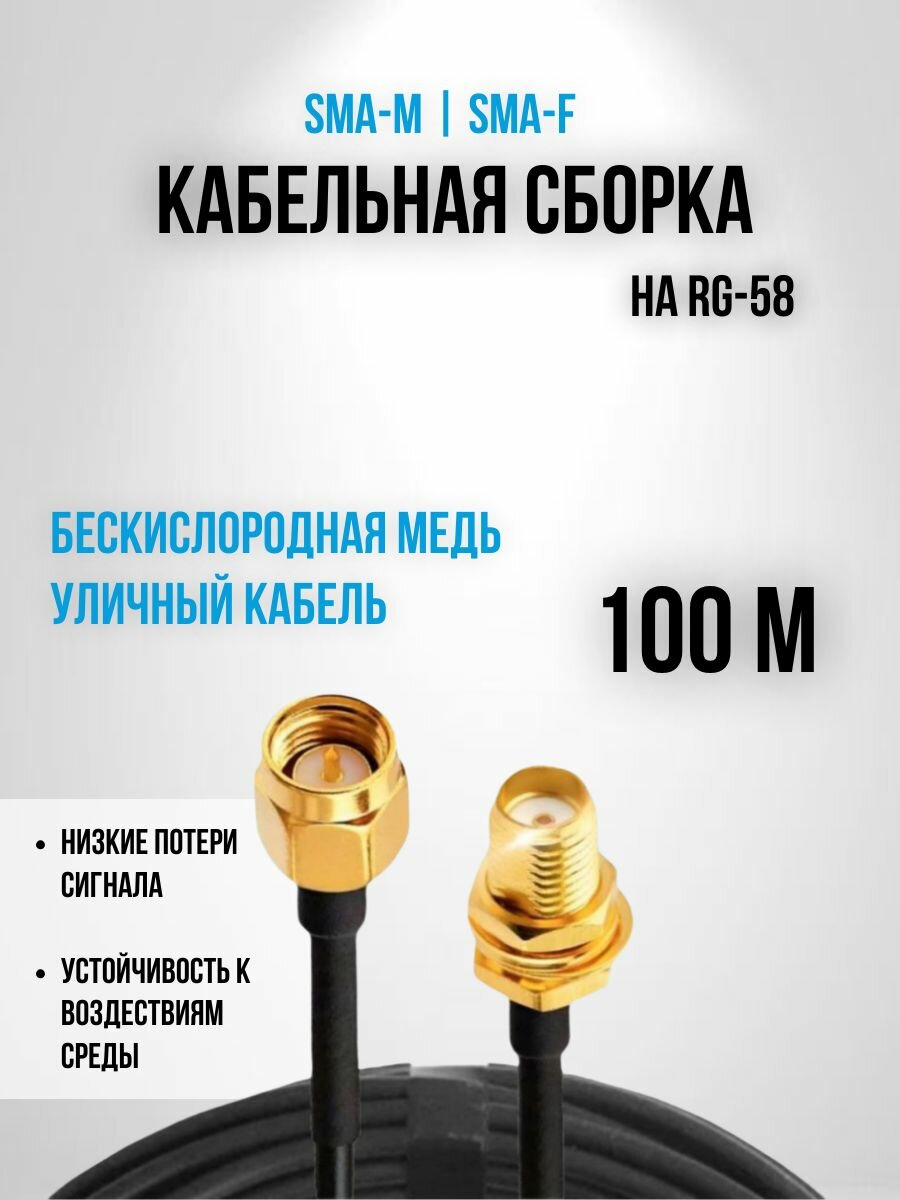 Кабельная сборка RG-58 SMA-male - SMA-female, 100 метров удлинитель мама папа кабель 50 ом с разъёмы sma-female и sma-male подходит для для раций Baofeng, TYT, Lira