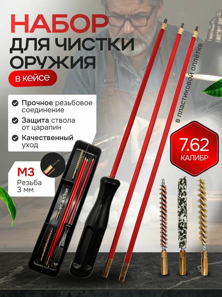 Набор для чистки 7.62 калибр, металлический шомпол, в пластиковом кейсе