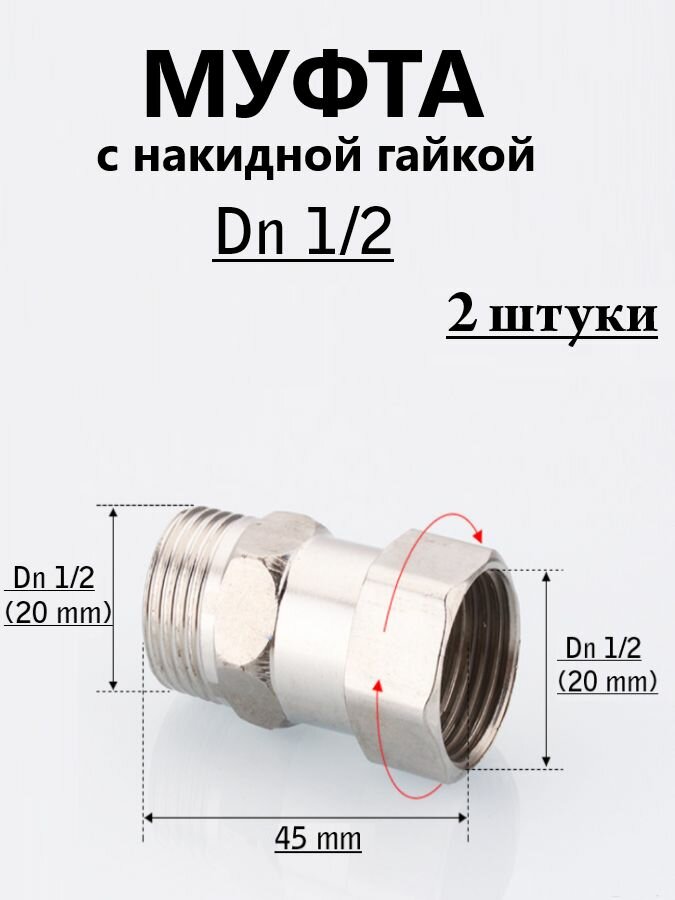 Муфта с накидной гайкой Dn 1/2-1/2, ВР/НР, 2 штуки.
