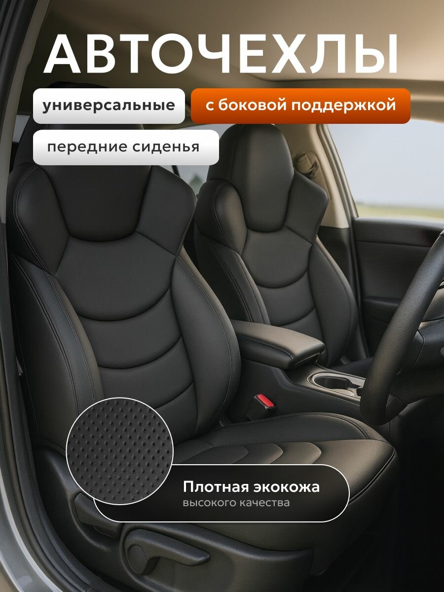 Авточехлы из экокожи на передние сиденья, универсальные чехлы на два передних сиденья Recaro