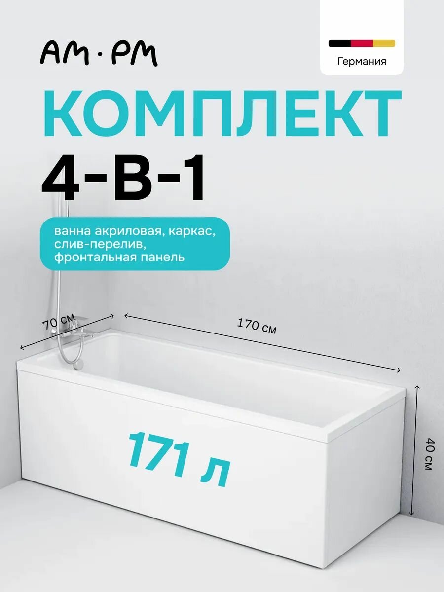 Ванна акриловая AM.PM Snap с каркасом, фронтальная панель и слив-перелив хром, 170x70