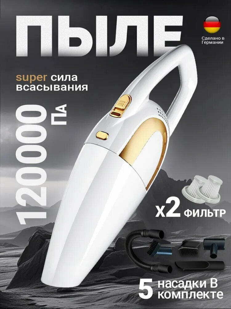 Автомобильный пылесос, 120Вт, 120 000Па, моющийся HEPA-фильтр, 5 насадок