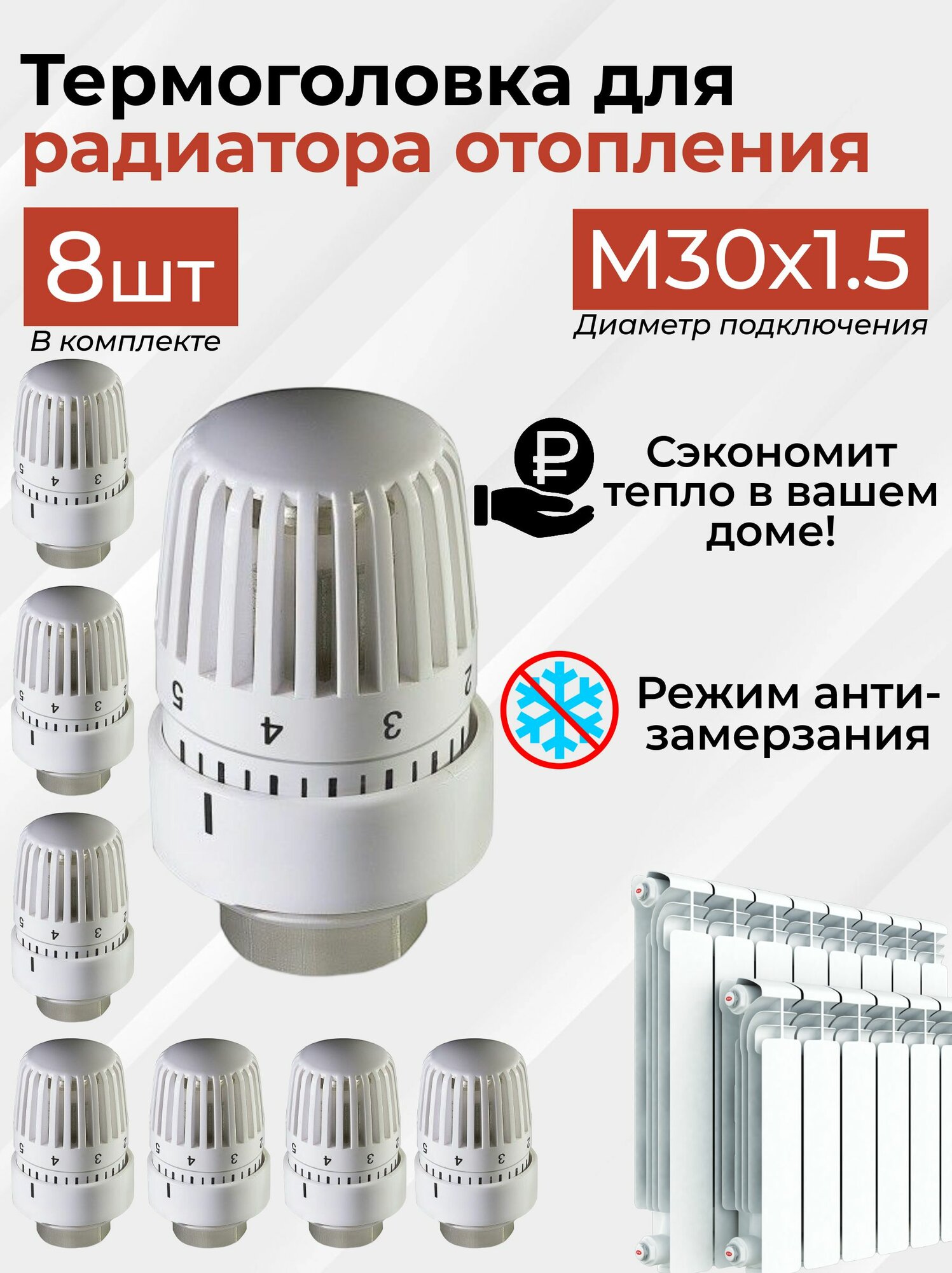Термоголовка для радиатора отопления M30х1.5, 8 штук