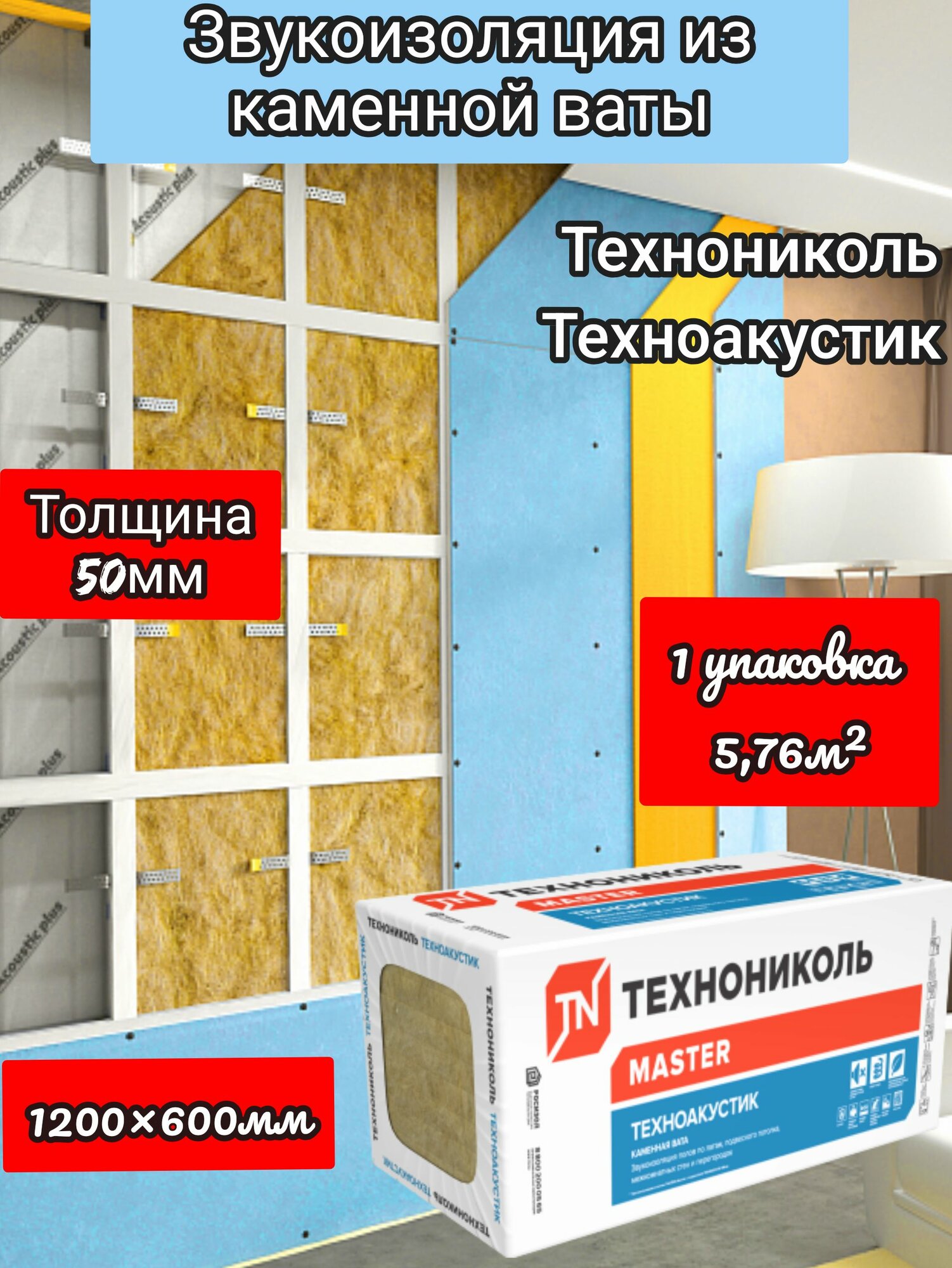 Изоляционный материал звукоизоляция из каменной ваты на основе базальта Технониколь Техноакустик 50мм 5,76м2