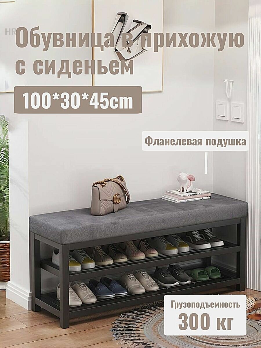 Обувница, Металл, 100х30х45 см