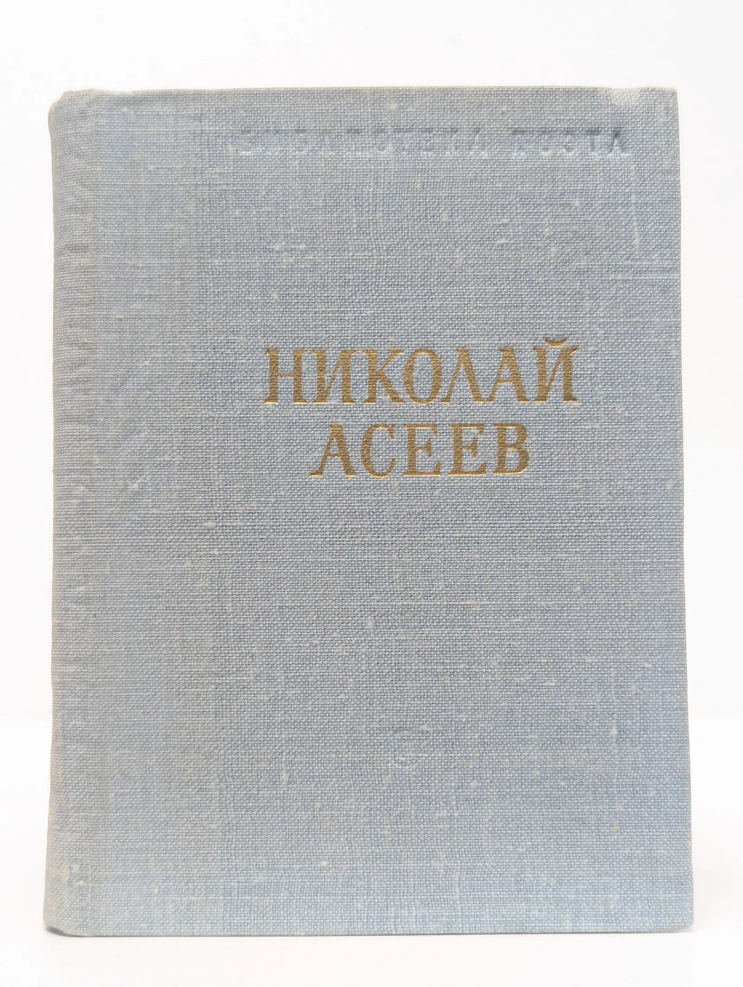 Николай Асеев. Стихотворения и поэмы Асеев Николай Николаевич 1981