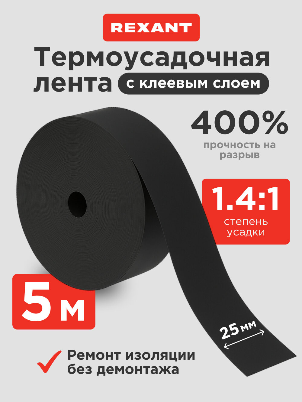 Термоусаживаемая лента с клеевым слоем REXANT 25 мм х 1,0 мм, черная, ролик 5 м, ТЛ-1,0