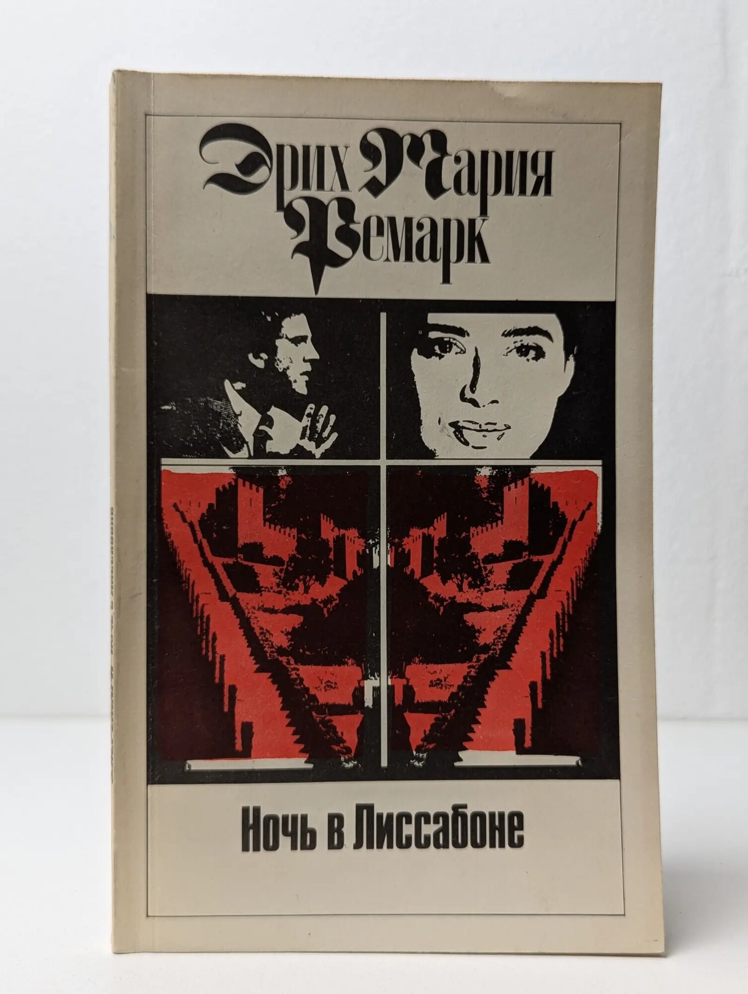Эрих Мария Ремарк. В 11 томах. Том 9. Ночь в Лиссабоне Ремарк Эрих Мария 1992