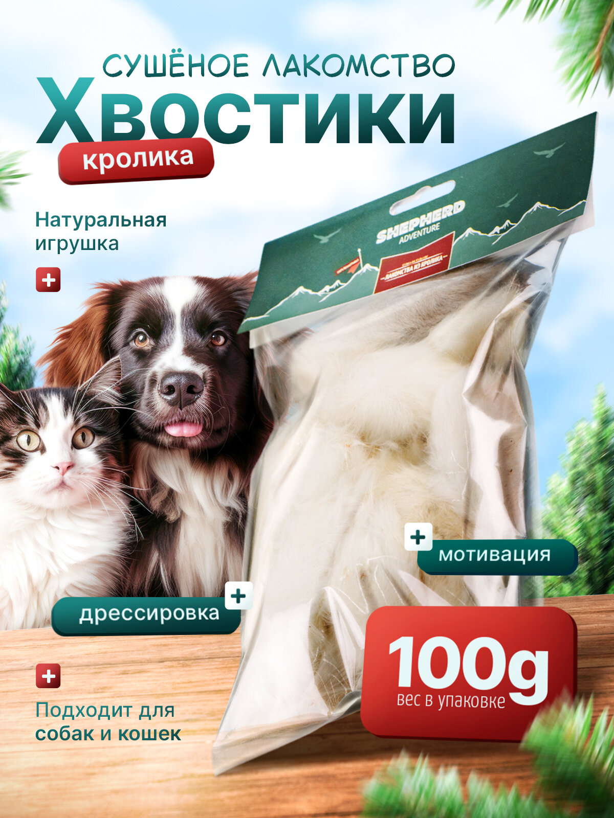 Кроличьи хвостики 100г , натуральное лакомство и мотивационная игрушка для кошек и собак SHEPHERD TM