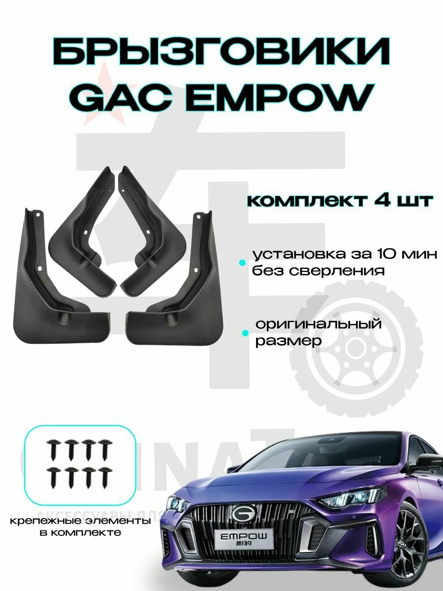 Брызговики GAC Empow/ГАК Эмпов 2025 г. в.
