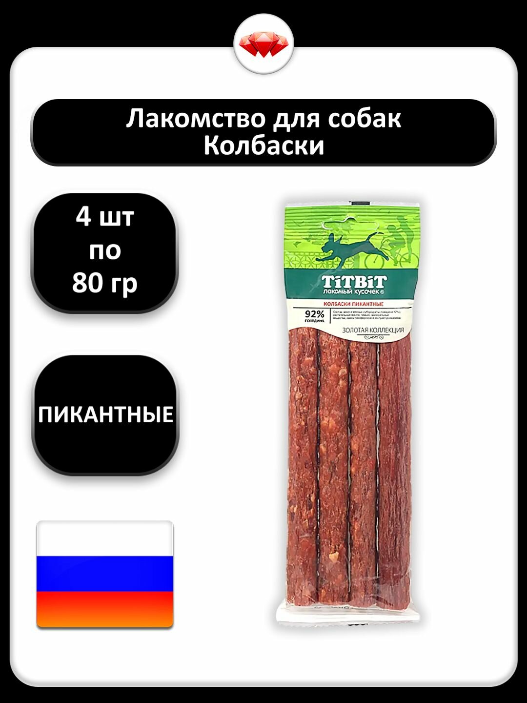 (4 ШТ.) 80 гр, TiTBiT, Лакомство для собак, Колбаски, "пикантные"