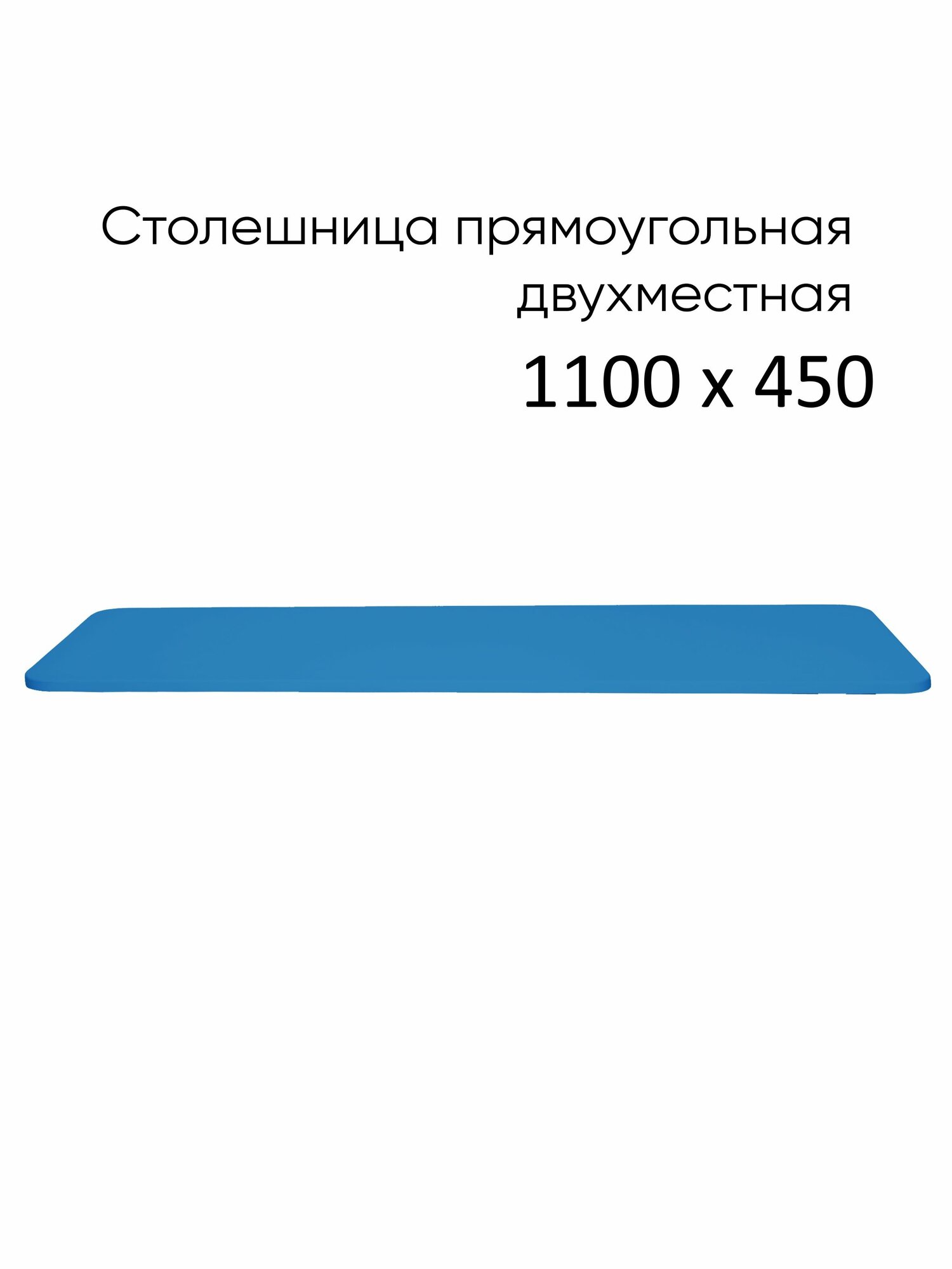 Столешница для стола МДФ Прямоугольная синяя 1100х450
