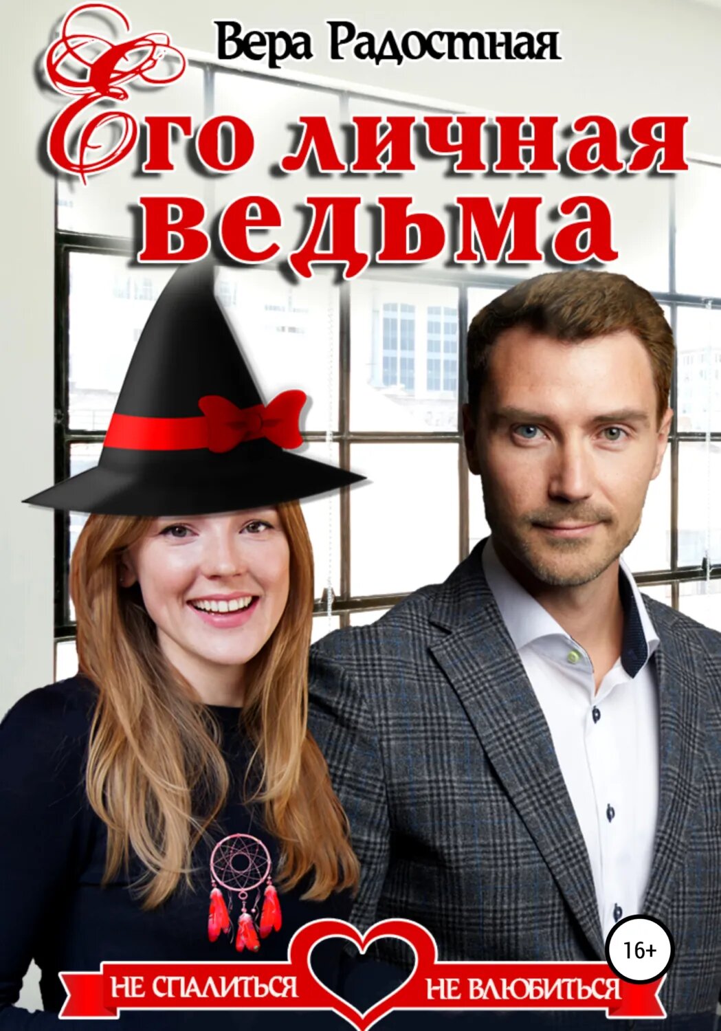 Его личная ведьма [Цифровая книга]