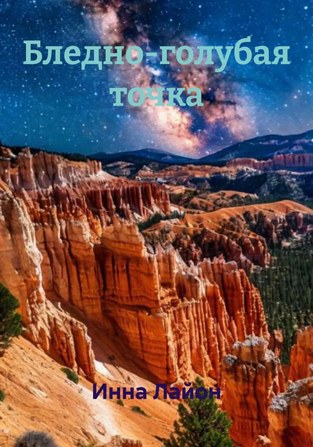 Бледно-голубая точка [Цифровая книга]