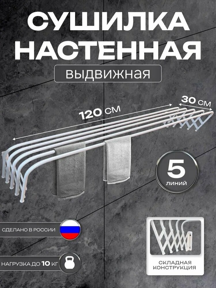 Настенная сушилка для белья складная 120 сантиметров, белая Выдвижная сушка для одежды, полотенец, на балкон