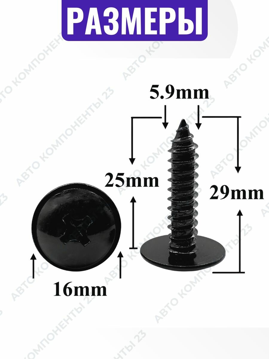 Саморез автомобильный 5,9x25 с фланцем черный OEM 1249306257E