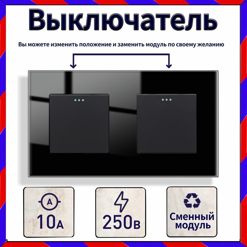 Выключатель механический двухклавишный,2 пост, 157х86 мм рамка стекло, черный