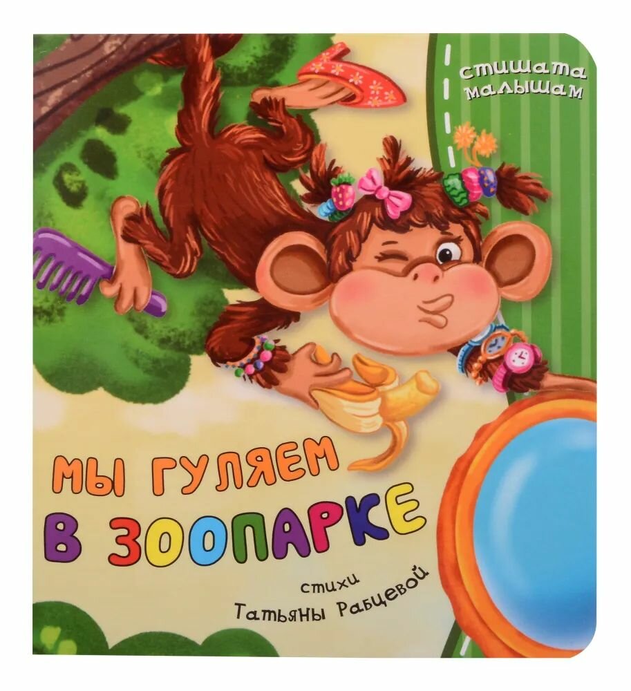Мы гуляем в зоопарке (Рабцева Т.)