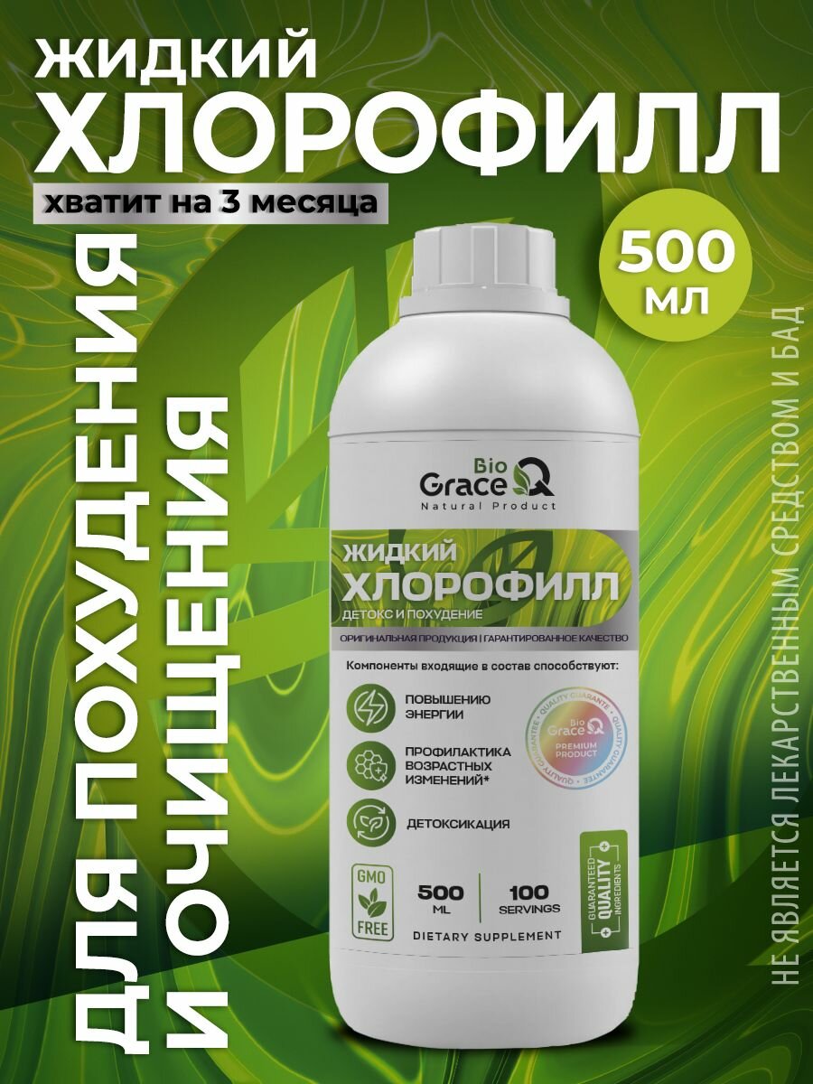 Хлорофилл жидкий пищевой для очищения организма и детокса 500мл GraceBioQ