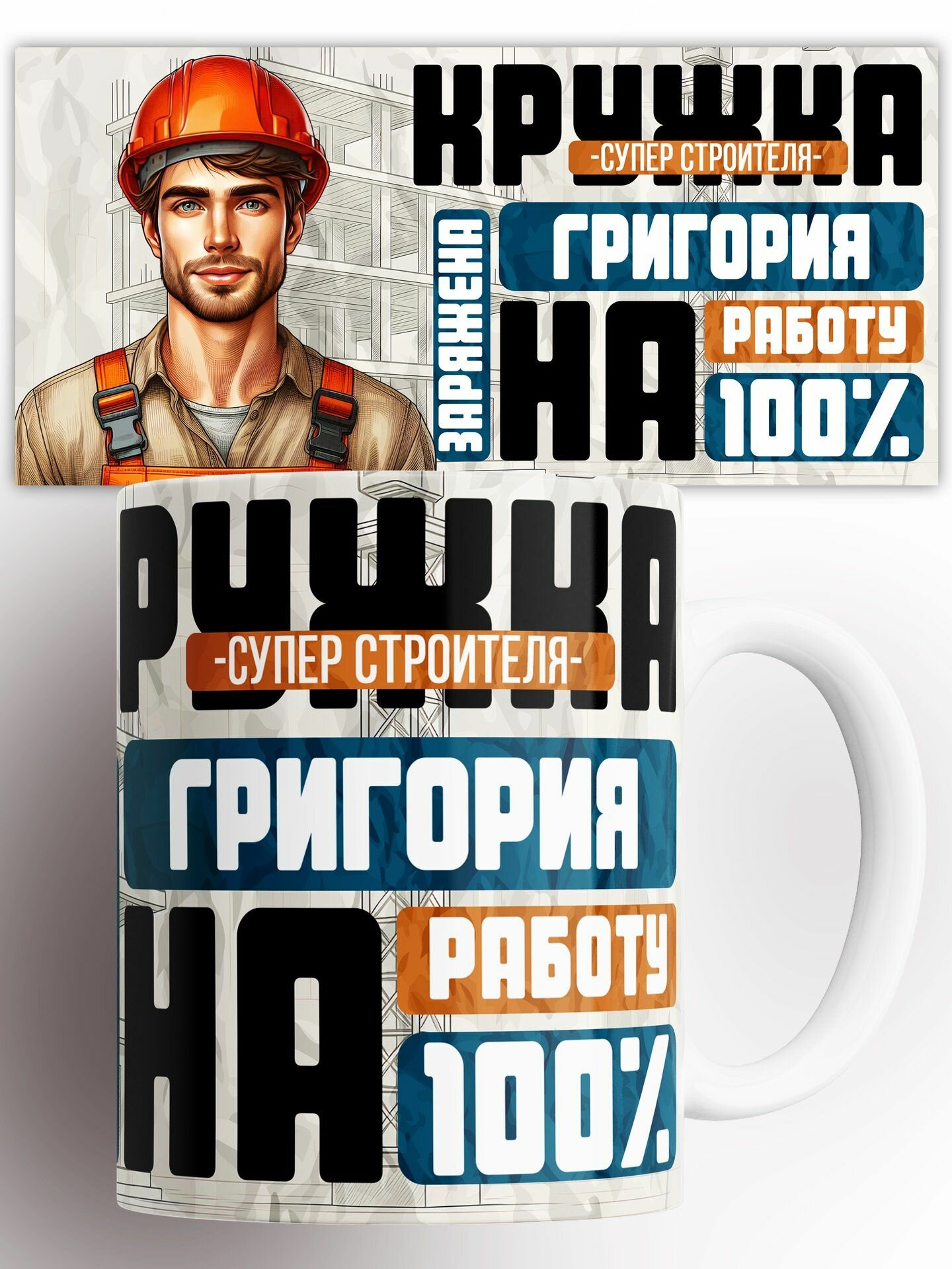Кружка Строителя Григория На Работу 100 330 мл